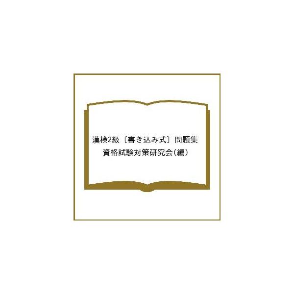 【発売日：2026年08月05日】※商品画像はイメージや仮デザインが含まれている場合があります。帯の有無など実際と異なる場合があります。編:資格試験対策研究会出版社:高橋書店発売日:2026年08月05日キーワード:漢検２級〔書き込み式〕問...