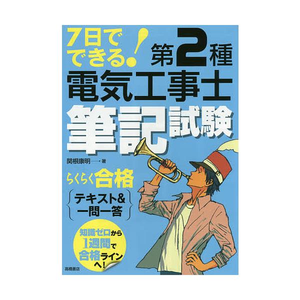 ※商品画像はイメージや仮デザインが含まれている場合があります。帯の有無など実際と異なる場合があります。著:関根康明出版社:高橋書店発売日:2017年03月キーワード:７日でできる！第２種電気工事士筆記試験らくらく合格テキスト＆一問一答関根康...