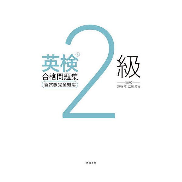 ※商品画像はイメージや仮デザインが含まれている場合があります。帯の有無など実際と異なる場合があります。監修:野崎順　監修:江川昭夫出版社:高橋書店発売日:2024年09月キーワード:英検２級合格問題集野崎順江川昭夫 えいけんにきゆうごうかく...