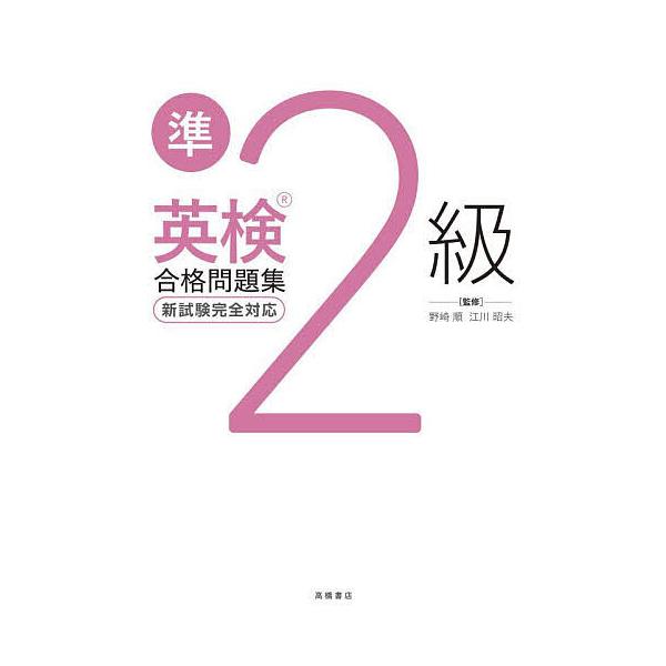 監修:野崎順　監修:江川昭夫出版社:高橋書店発売日:2024年09月キーワード:英検準２級合格問題集野崎順江川昭夫 えいけんじゆんにきゆうごうかくもんだいしゆうえいけ エイケンジユンニキユウゴウカクモンダイシユウエイケ のざき じゆん えが...