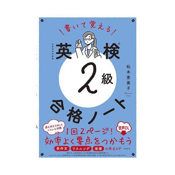 著:松本恵美子出版社:高橋書店発売日:2025年08月キーワード:書いて覚える英検２級合格ノート松本恵美子 かいておぼえるえいけんにきゆうごうかくのーとかいて カイテオボエルエイケンニキユウゴウカクノートカイテ まつもと えみこ マツモト エミコ