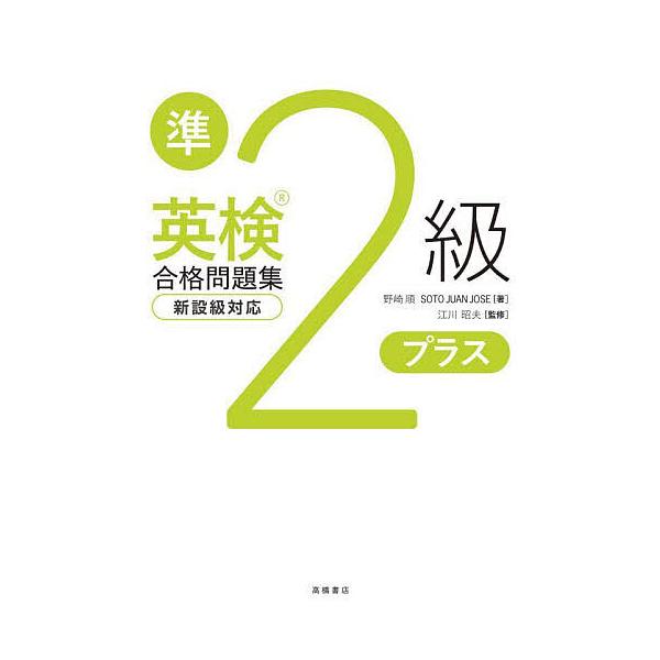※商品画像はイメージや仮デザインが含まれている場合があります。帯の有無など実際と異なる場合があります。著:野崎順　著:SotoJuanJose　監修:江川昭夫出版社:高橋書店発売日:2025年08月キーワード:英検準２級プラス合格問題集野崎...