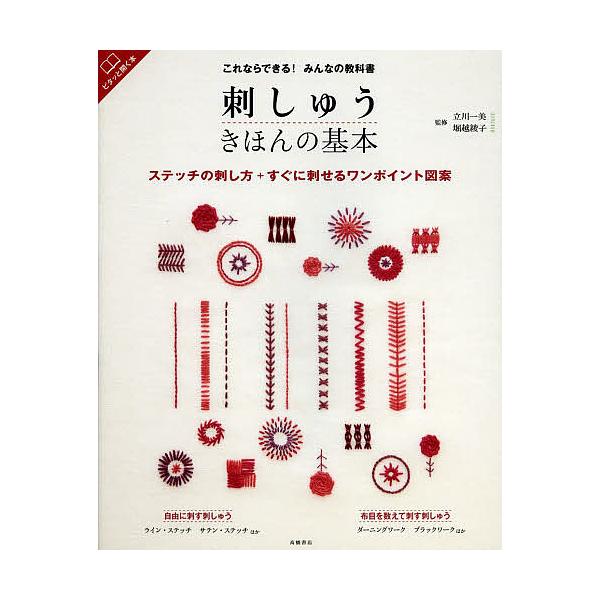 監修:立川一美　監修:堀越綾子出版社:高橋書店発売日:2014年04月シリーズ名等:これならできる！みんなの教科書キーワード:刺しゅうきほんの基本ステッチの刺し方＋すぐに刺せるワンポイント図案立川一美堀越綾子 手芸 ししゆうきほんのきほんす...