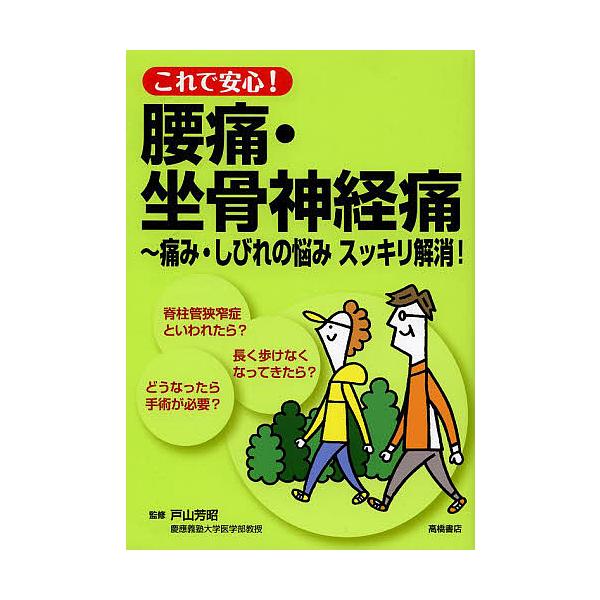 ※商品画像はイメージや仮デザインが含まれている場合があります。帯の有無など実際と異なる場合があります。監修:戸山芳昭出版社:高橋書店発売日:2013年04月キーワード:これで安心！腰痛・坐骨神経痛痛み・しびれの悩みスッキリ解消！戸山芳昭 こ...
