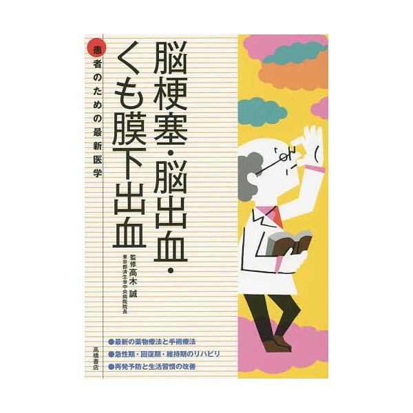 監修:高木誠出版社:高橋書店発売日:2015年09月シリーズ名等:患者のための最新医学キーワード:脳梗塞・脳出血・くも膜下出血高木誠 のうこうそくのうしゆつけつくもまくかしゆつけつかん ノウコウソクノウシユツケツクモマクカシユツケツカン た...