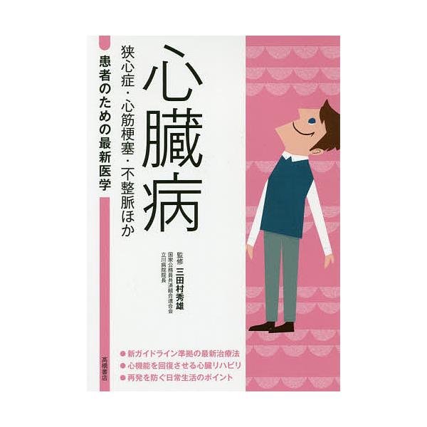 監修:三田村秀雄出版社:高橋書店発売日:2019年12月シリーズ名等:患者のための最新医学キーワード:心臓病狭心症・心筋梗塞・不整脈ほか三田村秀雄 しんぞうびようきようしんしようしんきんこうそくふせ シンゾウビヨウキヨウシンシヨウシンキンコ...