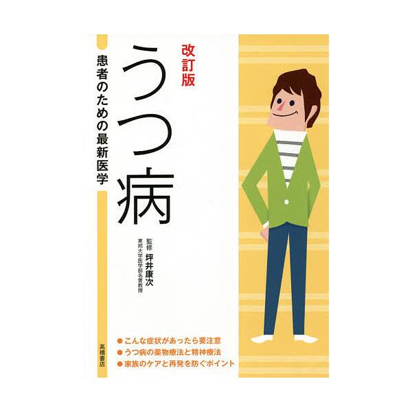 ※商品画像はイメージや仮デザインが含まれている場合があります。帯の有無など実際と異なる場合があります。監修:坪井康次出版社:高橋書店発売日:2021年05月シリーズ名等:患者のための最新医学キーワード:うつ病最新の治療法と再発を防ぐポイント...