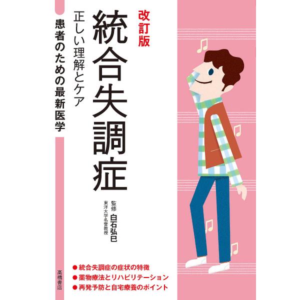 監修:白石弘巳出版社:高橋書店発売日:2022年01月シリーズ名等:患者のための最新医学キーワード:統合失調症正しい理解とケア白石弘巳 とうごうしつちようしようただしいりかいとけあかんじ トウゴウシツチヨウシヨウタダシイリカイトケアカンジ ...