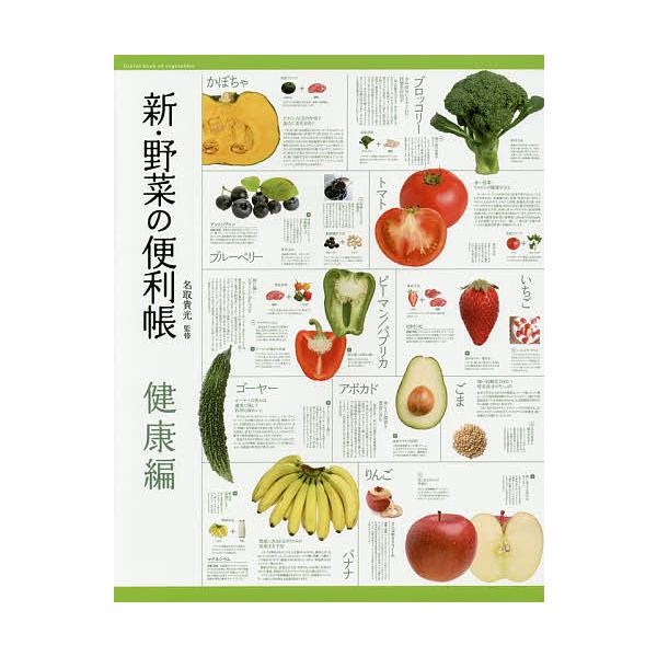 ※商品画像はイメージや仮デザインが含まれている場合があります。帯の有無など実際と異なる場合があります。監修:名取貴光出版社:高橋書店発売日:2016年03月キーワード:新・野菜の便利帳健康編名取貴光 しんやさいのべんりちようけんこうへん シ...