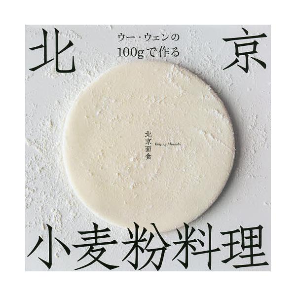 著:ウーウェン出版社:高橋書店発売日:2021年04月キーワード:ウー・ウェンの１００gで作る北京小麦粉料理ウーウェン 料理 クッキング うーうえんのひやくぐらむでつくるぺきん ウーウエンノヒヤクグラムデツクルペキン う− うえん ウ− ウエン