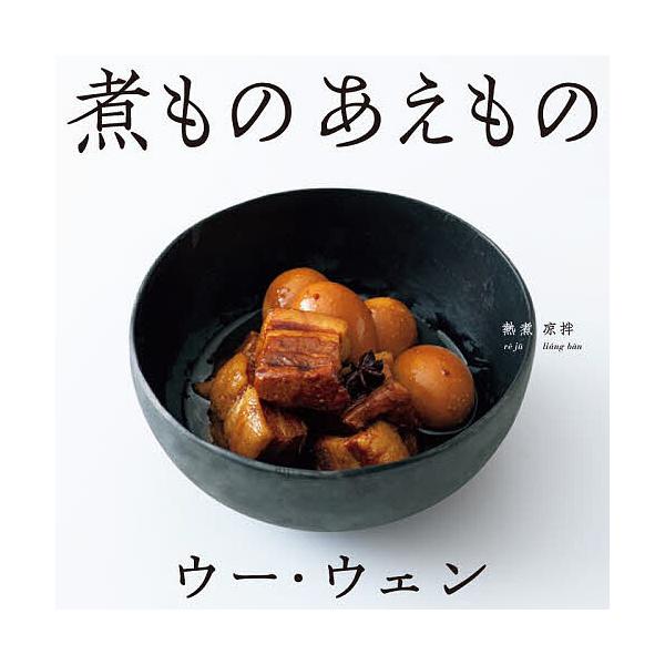 ※商品画像はイメージや仮デザインが含まれている場合があります。帯の有無など実際と異なる場合があります。著:ウーウェン出版社:高橋書店発売日:2023年04月キーワード:ウー・ウェンの煮ものあえものウーウェン 料理 クッキング うーうえんのに...