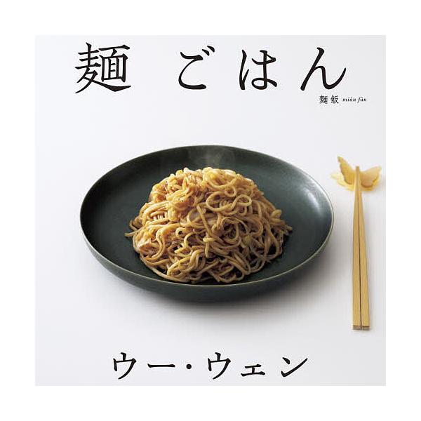 ※商品画像はイメージや仮デザインが含まれている場合があります。帯の有無など実際と異なる場合があります。著:ウーウェン出版社:高橋書店発売日:2025年04月キーワード:ウー・ウェンの麺ごはんウーウェン 料理 クッキング うーうえんのめんごは...