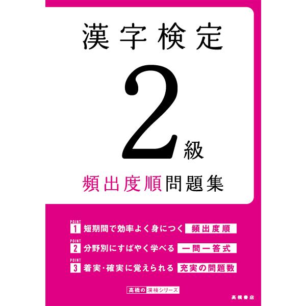 編:資格試験対策研究会出版社:高橋書店発売日:2024年08月シリーズ名等:高橋の漢検シリーズキーワード:漢字検定２級頻出度順問題集〔２０２４〕資格試験対策研究会 かんじけんていにきゆうひんしゆつどじゆんもんだいし カンジケンテイニキユウヒ...