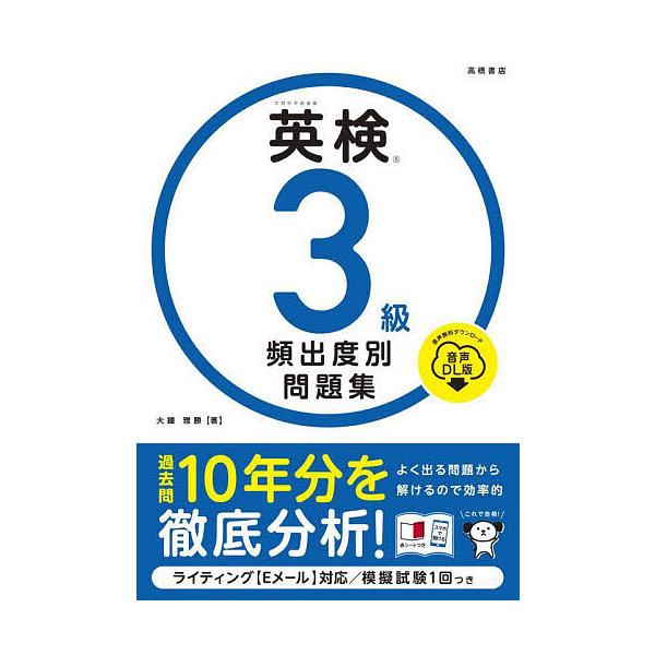 ※商品画像はイメージや仮デザインが含まれている場合があります。帯の有無など実際と異なる場合があります。著:大鐘雅勝出版社:高橋書店発売日:2025年09月キーワード:英検３級頻出度別問題集〔２０２５〕大鐘雅勝 えいけんさんきゆうひんしゆつど...