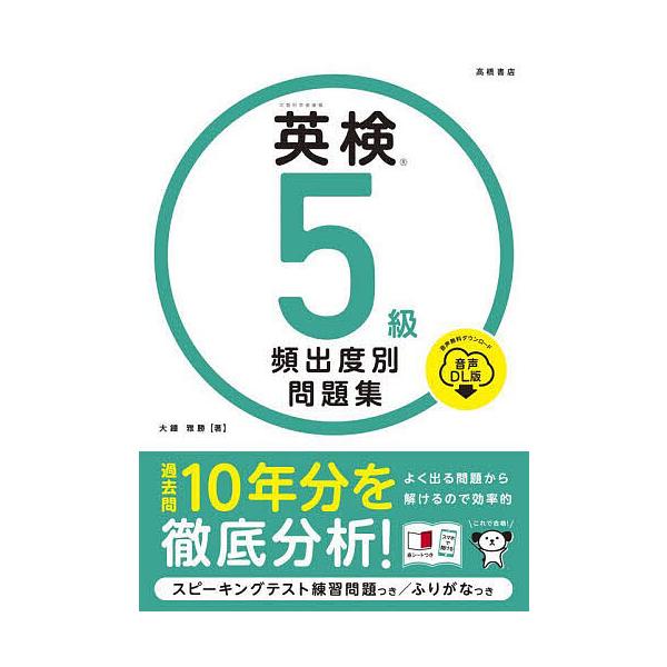※商品画像はイメージや仮デザインが含まれている場合があります。帯の有無など実際と異なる場合があります。著:大鐘雅勝出版社:高橋書店発売日:2025年09月キーワード:英検５級頻出度別問題集〔２０２５〕大鐘雅勝 えいけんごきゆうひんしゆつどべ...