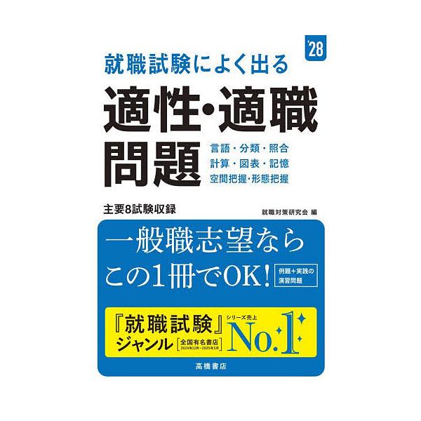 ※商品画像はイメージや仮デザインが含まれている場合があります。帯の有無など実際と異なる場合があります。編:就職対策研究会出版社:高橋書店発売日:2025年11月キーワード:就職試験によく出る適性・適職問題’２８年度版就職対策研究会 しゆうし...