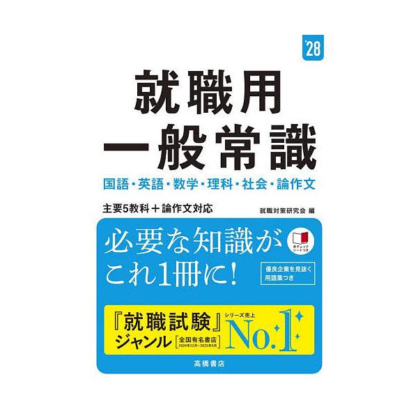 ※商品画像はイメージや仮デザインが含まれている場合があります。帯の有無など実際と異なる場合があります。編:就職対策研究会出版社:高橋書店発売日:2025年11月キーワード:就職用一般常識’２８年度版就職対策研究会 しゆうしよくよういつぱんじ...