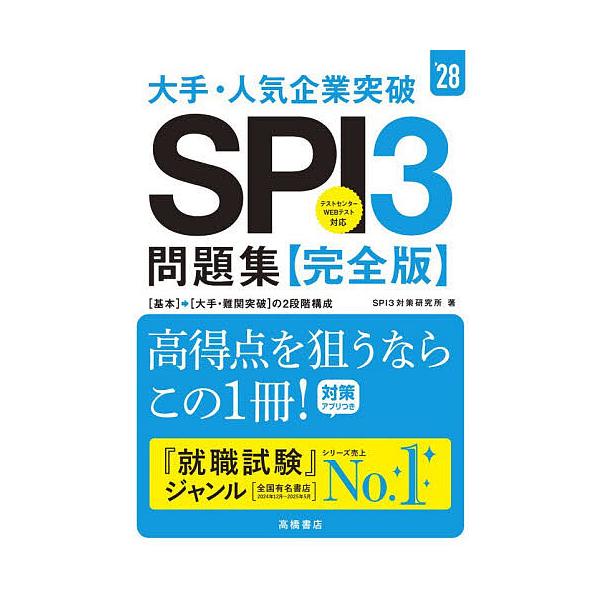 ※商品画像はイメージや仮デザインが含まれている場合があります。帯の有無など実際と異なる場合があります。著:SPI３対策研究所出版社:高橋書店発売日:2025年11月キーワード:大手・人気企業突破SPI３問題集《完全版》’２８年度版SPI３対...