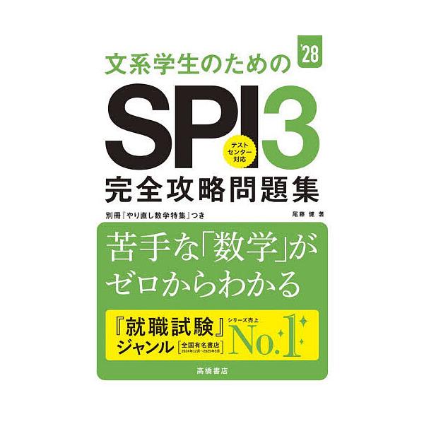 ※商品画像はイメージや仮デザインが含まれている場合があります。帯の有無など実際と異なる場合があります。著:尾藤健出版社:高橋書店発売日:2025年11月キーワード:文系学生のためのSPI３完全攻略問題集’２８年度版尾藤健 ぶんけいがくせいの...