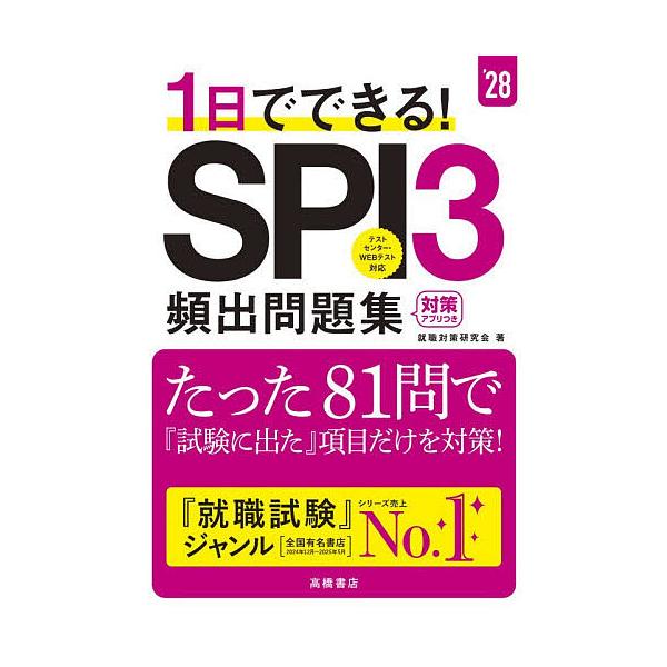 ※商品画像はイメージや仮デザインが含まれている場合があります。帯の有無など実際と異なる場合があります。著:就職対策研究会出版社:高橋書店発売日:2025年11月キーワード:１日でできる！SPI３頻出問題集’２８年度版就職対策研究会 いちにち...