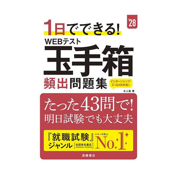 ※商品画像はイメージや仮デザインが含まれている場合があります。帯の有無など実際と異なる場合があります。著:大人塾出版社:高橋書店発売日:2025年11月キーワード:１日でできる！WEBテスト玉手箱頻出問題集’２８年度版大人塾 いちにちででき...