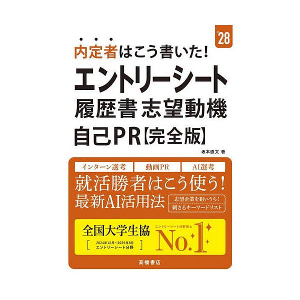 ※商品画像はイメージや仮デザインが含まれている場合があります。帯の有無など実際と異なる場合があります。著:坂本直文出版社:高橋書店発売日:2025年11月キーワード:内定者はこう書いた！エントリーシート履歴書・志望動機自己PR〈完全版〉’２...