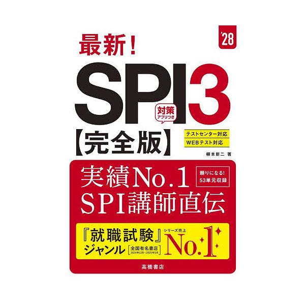 ※商品画像はイメージや仮デザインが含まれている場合があります。帯の有無など実際と異なる場合があります。著:柳本新二出版社:高橋書店発売日:2025年11月キーワード:最新！SPI３〈完全版〉’２８年度版柳本新二 さいしんえすぴーあいすりーか...