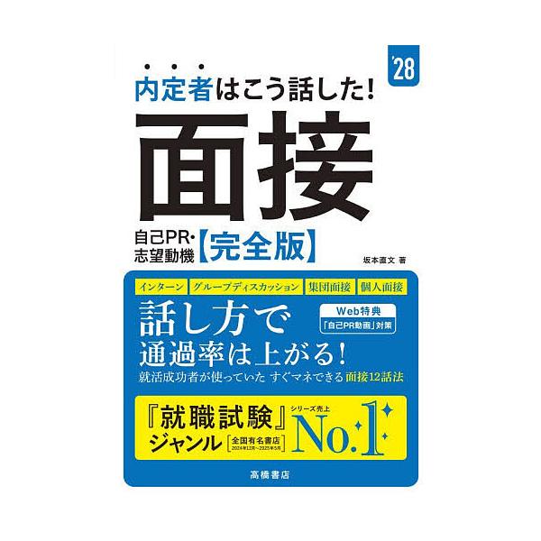 ※商品画像はイメージや仮デザインが含まれている場合があります。帯の有無など実際と異なる場合があります。著:坂本直文出版社:高橋書店発売日:2025年11月キーワード:内定者はこう話した！面接自己PR・志望動機〈完全版〉’２８年度版坂本直文 ...