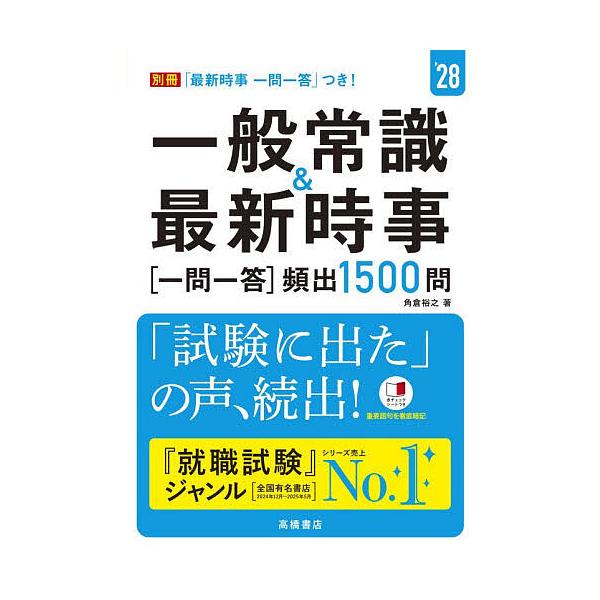 ※商品画像はイメージや仮デザインが含まれている場合があります。帯の有無など実際と異なる場合があります。著:角倉裕之出版社:高橋書店発売日:2025年11月キーワード:一般常識＆最新時事一問一答〈頻出１５００問〉’２８年度版角倉裕之 いつぱん...
