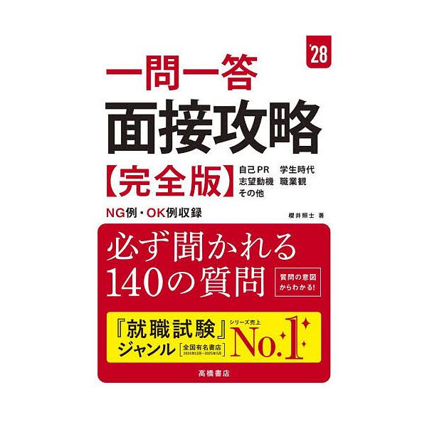 ※商品画像はイメージや仮デザインが含まれている場合があります。帯の有無など実際と異なる場合があります。著:櫻井照士出版社:高橋書店発売日:2025年11月キーワード:一問一答面接攻略〈完全版〉’２８年度版櫻井照士 いちもんいつとうめんせつこ...