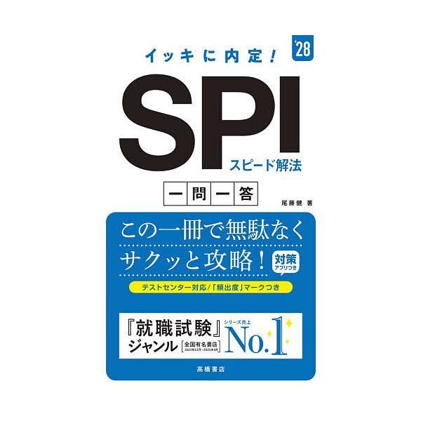 ※商品画像はイメージや仮デザインが含まれている場合があります。帯の有無など実際と異なる場合があります。著:尾藤健出版社:高橋書店発売日:2025年11月キーワード:イッキに内定！SPIスピード解法一問一答’２８年度版尾藤健 いつきにないてい...