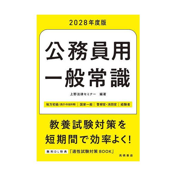 ※商品画像はイメージや仮デザインが含まれている場合があります。帯の有無など実際と異なる場合があります。編著:上野法律セミナー出版社:高橋書店発売日:2026年02月キーワード:公務員用一般常識’２８度版上野法律セミナー こうむいんよういつぱ...