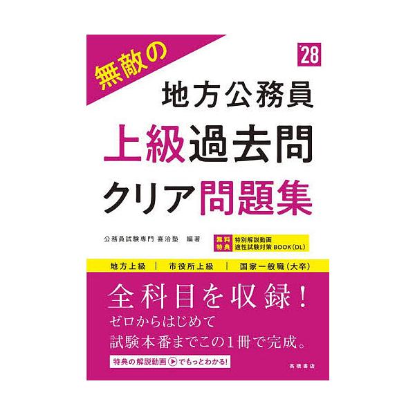 ※商品画像はイメージや仮デザインが含まれている場合があります。帯の有無など実際と異なる場合があります。編著:喜治塾出版社:高橋書店発売日:2026年02月キーワード:無敵の地方公務員上級過去問クリア問題集’２８年度版喜治塾 むてきのちほうこ...