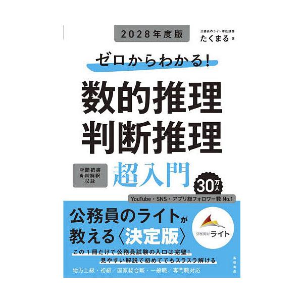 ※商品画像はイメージや仮デザインが含まれている場合があります。帯の有無など実際と異なる場合があります。著:たくまる出版社:高橋書店発売日:2026年02月キーワード:ゼロからわかる！数的推理判断推理超入門’２８年度版たくまる ぜろからわかる...