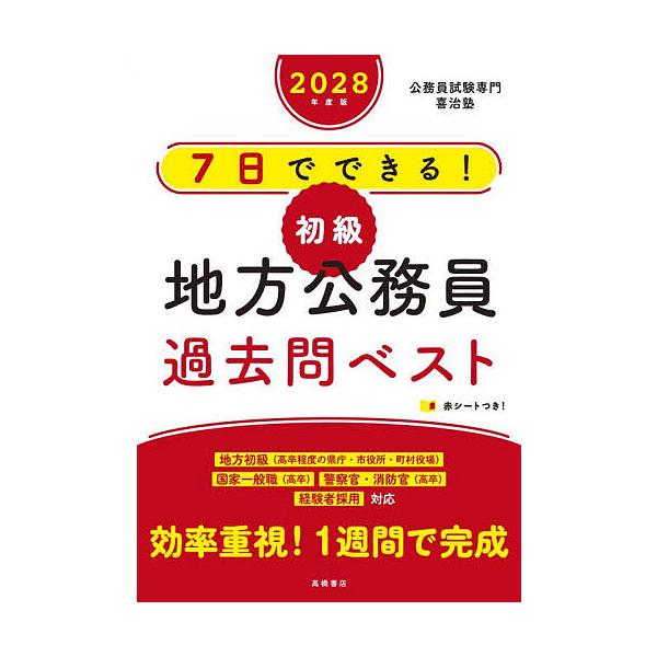 ※商品画像はイメージや仮デザインが含まれている場合があります。帯の有無など実際と異なる場合があります。編著:喜治塾出版社:高橋書店発売日:2026年02月キーワード:７日でできる！初級地方公務員過去問ベスト’２８年度版喜治塾 なのかでできる...