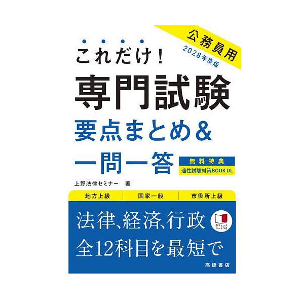 ※商品画像はイメージや仮デザインが含まれている場合があります。帯の有無など実際と異なる場合があります。著:上野法律セミナー出版社:高橋書店発売日:2026年02月キーワード:これだけ！専門試験要点まとめ＆一問一答’２８年度版上野法律セミナー...
