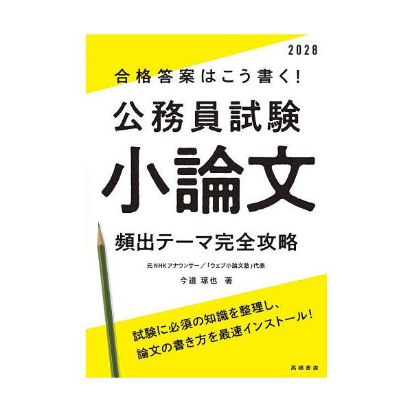 ※商品画像はイメージや仮デザインが含まれている場合があります。帯の有無など実際と異なる場合があります。著:今道琢也出版社:高橋書店発売日:2026年02月キーワード:合格答案はこう書く！公務員試験小論文頻出テーマ完全攻略’２８年度版今道琢也...