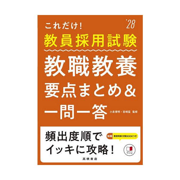※商品画像はイメージや仮デザインが含まれている場合があります。帯の有無など実際と異なる場合があります。監修:小泉博明　監修:宮崎猛出版社:高橋書店発売日:2026年02月キーワード:これだけ！教員採用試験教職教養要点まとめ＆一問一答’２８年...