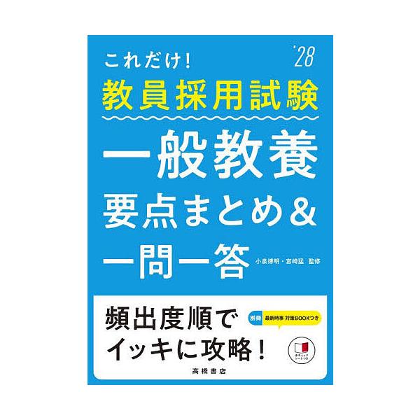 ※商品画像はイメージや仮デザインが含まれている場合があります。帯の有無など実際と異なる場合があります。監修:小泉博明　監修:宮崎猛出版社:高橋書店発売日:2026年02月キーワード:これだけ！教員採用試験一般教養要点まとめ＆一問一答’２８年...