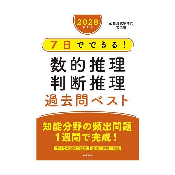 ※商品画像はイメージや仮デザインが含まれている場合があります。帯の有無など実際と異なる場合があります。編著:喜治塾出版社:高橋書店発売日:2026年02月キーワード:７日でできる！数的推理判断推理過去問ベスト’２８年度版喜治塾 なのかででき...