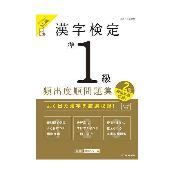 ※商品画像はイメージや仮デザインが含まれている場合があります。帯の有無など実際と異なる場合があります。編:資格試験対策研究会出版社:高橋書店発売日:2026年08月シリーズ名等:高橋の漢検シリーズキーワード:漢字検定準１級頻出度順問題集〔２...
