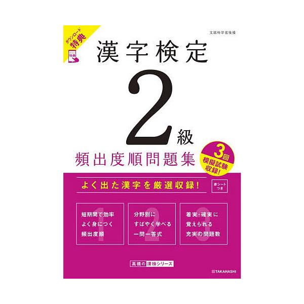 【発売日：2026年08月05日】※商品画像はイメージや仮デザインが含まれている場合があります。帯の有無など実際と異なる場合があります。編:資格試験対策研究会出版社:高橋書店発売日:2026年08月05日キーワード:漢字検定２級〔頻出度順〕...