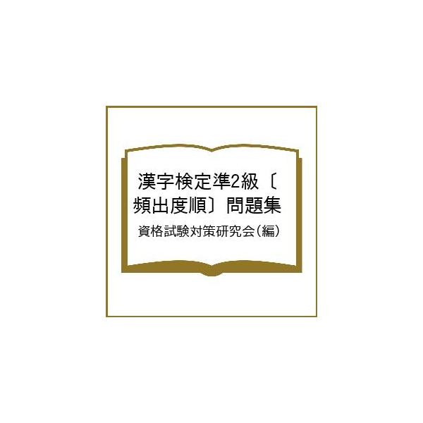 【発売日：2026年08月05日】※商品画像はイメージや仮デザインが含まれている場合があります。帯の有無など実際と異なる場合があります。編:資格試験対策研究会出版社:高橋書店発売日:2026年08月05日キーワード:漢字検定準２級〔頻出度順...