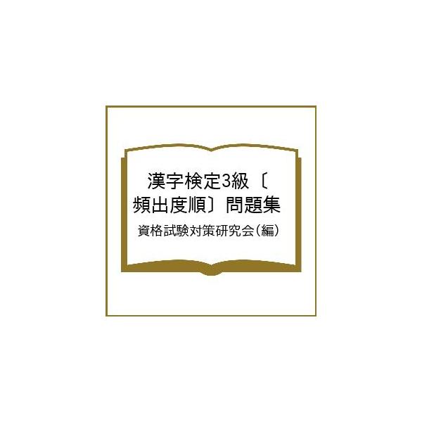 【発売日：2026年08月05日】※商品画像はイメージや仮デザインが含まれている場合があります。帯の有無など実際と異なる場合があります。編:資格試験対策研究会出版社:高橋書店発売日:2026年08月05日キーワード:漢字検定３級〔頻出度順〕...