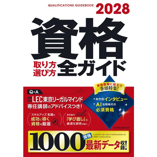 【発売日：2026年07月16日】※商品画像はイメージや仮デザインが含まれている場合があります。帯の有無など実際と異なる場合があります。編:高橋書店編集部出版社:高橋書店発売日:2026年07月16日キーワード:２０２８年版資格取り方選び方...