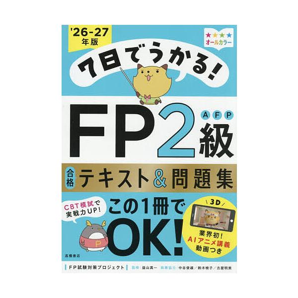 ※商品画像はイメージや仮デザインが含まれている場合があります。帯の有無など実際と異なる場合があります。編著:FP試験対策プロジェクト　監修:益山真一出版社:高橋書店発売日:2026年05月キーワード:７日でうかる！FP２級AFP合格テキスト...