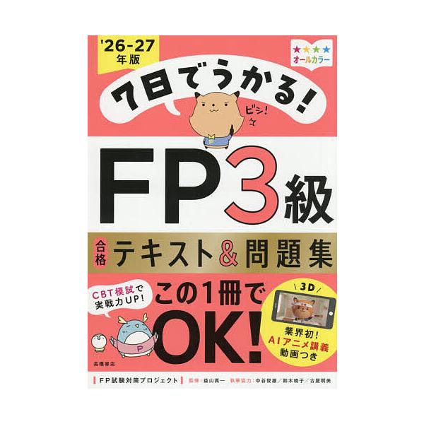 ※商品画像はイメージや仮デザインが含まれている場合があります。帯の有無など実際と異なる場合があります。編著:FP試験対策プロジェクト　監修:益山真一出版社:高橋書店発売日:2026年05月キーワード:７日でうかる！FP３級合格テキスト＆問題...