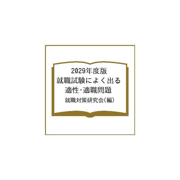 【発売日：2026年12月01日】※商品画像はイメージや仮デザインが含まれている場合があります。帯の有無など実際と異なる場合があります。編:就職対策研究会出版社:高橋書店発売日:2026年12月01日キーワード:２０２９年度版就職試験によく...