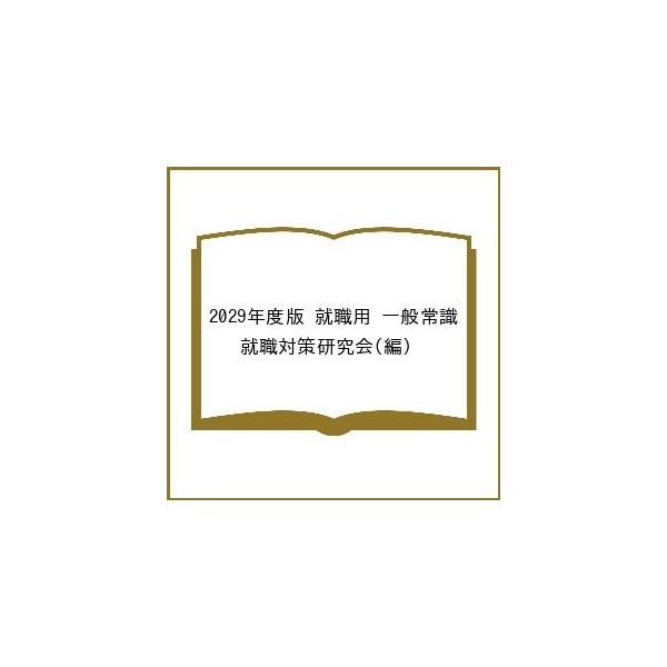【発売日：2026年12月01日】※商品画像はイメージや仮デザインが含まれている場合があります。帯の有無など実際と異なる場合があります。編:就職対策研究会出版社:高橋書店発売日:2026年12月01日キーワード:２０２９年度版就職用一般常識...