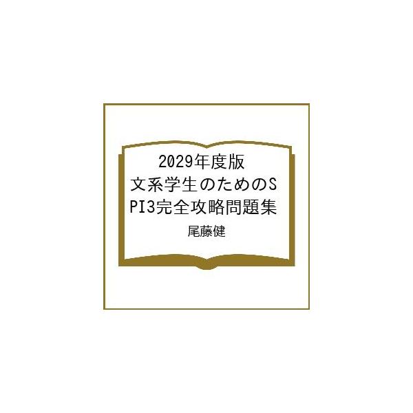 【発売日：2026年12月01日】※商品画像はイメージや仮デザインが含まれている場合があります。帯の有無など実際と異なる場合があります。尾藤健出版社:高橋書店発売日:2026年12月01日キーワード:２０２９年度版文系学生のためのSPI３完...